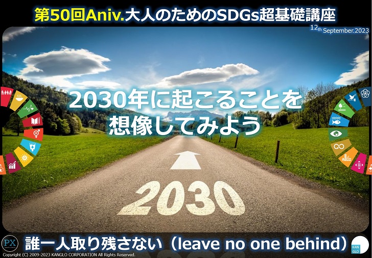 2030年に起こることを想像してみよう／第50回Anv.大人のためのSDGs超基礎講座（2023年9月12日）| カングロ株式会社